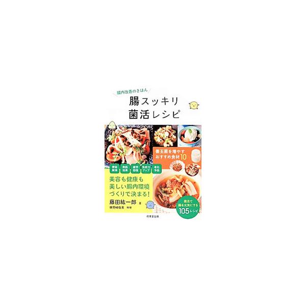 腸内の善玉菌を増やす食材を毎日食べて、美と健康を手に入れよう！　腸と便と菌のきほん、菌活のきほんと食べ方を解説。腸内細菌をバランスよく増やすレシピも満載。■カテゴリ：中古本■ジャンル：スポーツ・健康・医療 医療■出版社：成美堂出版■出版社シ...