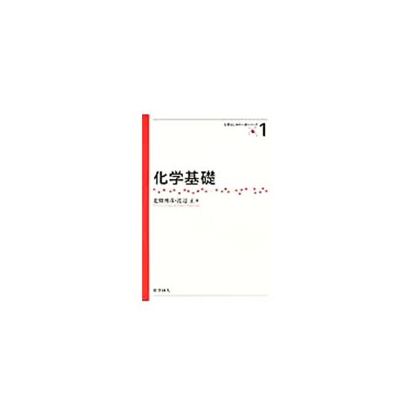 ミクロ世界とマクロ世界の区別、エネルギーの考えかた、熱力学、量子力学など、高校と大学間のギャップに配慮した化学の入門書。章末問題も収録する。見返しに元素の周期表あり。■カテゴリ：中古本■ジャンル：産業・学術・歴史 化学■出版社：化学同人■出...
