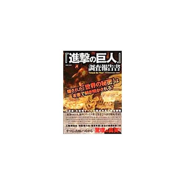 巨人は人類の未来のために作られた？　壁の中に「さる」がいない理由とは？　人気コミックス「進撃の巨人」第１２巻までの謎を、コミックス、小説などから徹底考察。勢力相関図、伏線回収表、歴史年表、用語集なども収録。■カテゴリ：中古本■ジャンル：料理...