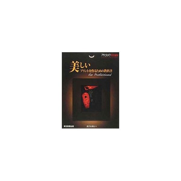 最新のハイエンドインクジェットプリンターを支える技術をはじめ、美しいプリントのためのワークフローとヒント、環境づくり、高度なプリントのためのレタッチなど、美しいプリントを作るための技術を解説する。■カテゴリ：中古本■ジャンル：料理・趣味・児...