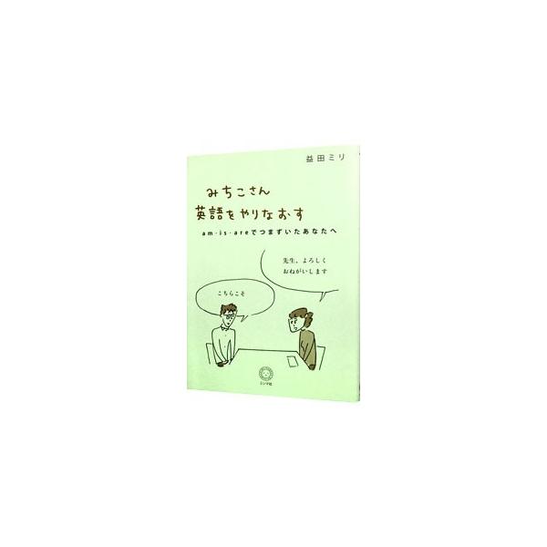 ■カテゴリ：中古本■ジャンル：産業・学術・歴史 英語■出版社：ミシマ社■出版社シリーズ：■本のサイズ：単行本■発売日：2014/02/04■カナ：ミチコサンエイゴヲヤリナオスアムイズアーデツマズイタアナタヘ マスダミリ