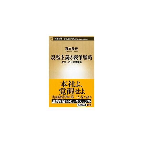 数字だけの経営分析や根拠のない製造業悲観論を真に受けてはならない。「現場」は常に忍耐強く、能力向上を続けているのだ−。実証経営学の第一人者が語る現場発の日本産業論。『経済倶楽部講演録』所収を大幅に加筆・改稿。■カテゴリ：中古本■ジャンル：産...