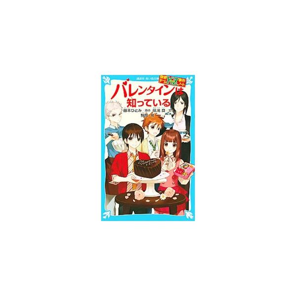 今年のバレンタインをどうするか悩む彩。そんな中、不良にからまれＫＺメンバーに助けられるが、事件は思わぬ方向に…。彩と超・個性的なイケメン４人組の「ＫＺ」が活躍する本格ミステリー第１２弾。■カテゴリ：中古本■ジャンル：料理・趣味・児童 児童読...