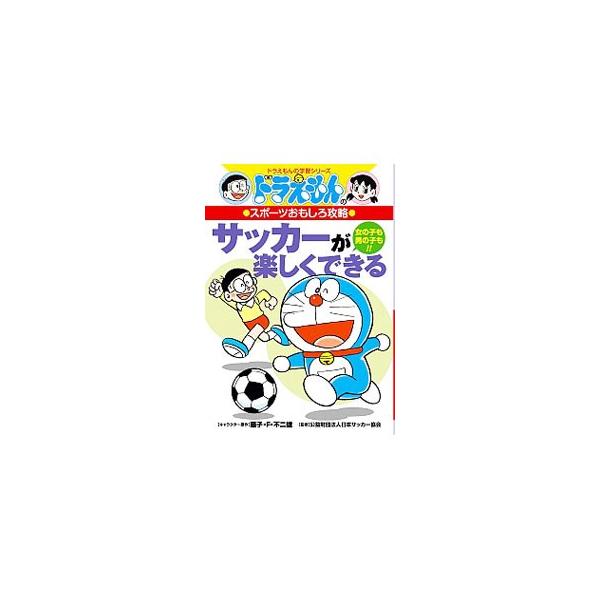 ちょっとしたコツでサッカーはどんどん楽しくなる。キック、パスとボールコントロール、ドリブルとフェイント、ヘディングのテクニックをドラえもんのマンガでわかりやすく解説する。ミニゲームやルールの説明も収録。■カテゴリ：中古本■ジャンル：スポーツ...