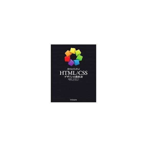 ＨＴＭＬ／ＣＳＳをはじめて学習する人に向けた入門書。サンプルサイトを作りながら、プロの現場でよく使われるテクニックを中心とした、サイトを作るために必要な知識を学べる。簡単なプログラムの取り扱い方なども解説。■カテゴリ：中古本■ジャンル：女性...