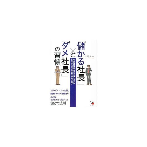 政府系金融機関の融資担当として中小企業３万社の社長を見てきた著者が、儲かっている社長に共通する、社長としての心構え、計画や戦略、お金に関する考え方や行動習慣などを紹介する。■カテゴリ：中古本■ジャンル：ビジネス 企業・経営■出版社：明日香出...
