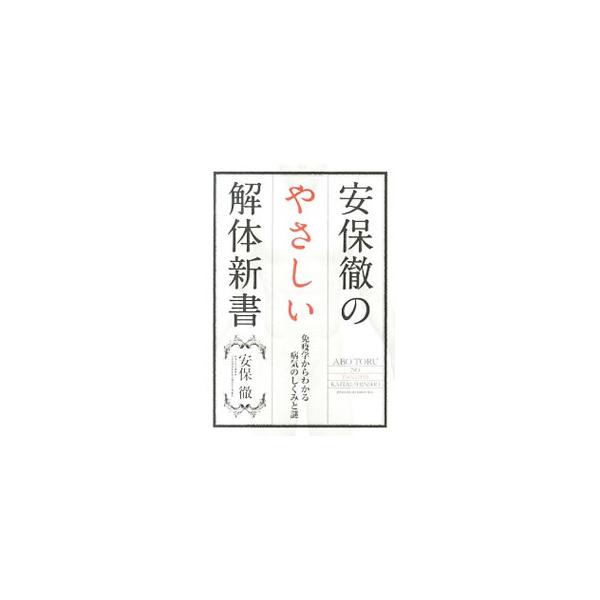 免疫力次第で暮らしが変わる。体のしくみを学べば自分自身で「主治医」になれる！　世界的免疫学者が、体と免疫のしくみ、病気が起こる原因、病気と臓器の謎、病気の治し方などを解説する。■カテゴリ：中古本■ジャンル：スポーツ・健康・医療 医療■出版社...