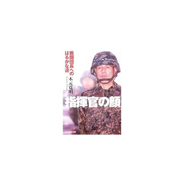 立身出世とは無縁であるが、“指揮官顔”をして黙々と任務にはげみ、時期が来れば静かに表舞台から去ってゆく。陸上自衛隊にはこのような指揮官が多く存在する。部下を持つ者の切実な心構えを体験的に描く感動の物語。■カテゴリ：中古本■ジャンル：文芸 小...