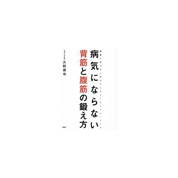 「背筋」と「腹筋」を鍛えることで、いつまでも姿勢よく健康でいられます。その理由を解説し、若々しい体をつくるストレッチ＆筋トレ、健康のカギとなる有酸素運動、食生活を紹介します。■カテゴリ：中古本■ジャンル：スポーツ・健康・医療 スポーツその他...