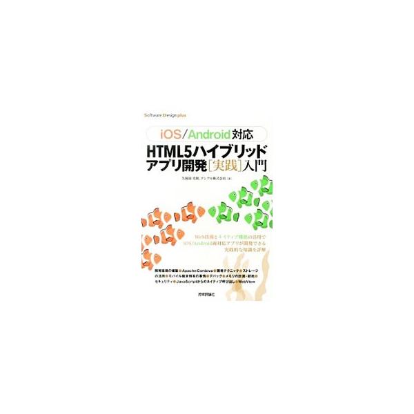 ｉＯＳとＡｎｄｒｏｉｄ向けのＨＴＭＬ５ハイブリッドアプリ開発に関する知識を記した技術書。開発を始めるための基礎知識からチュートリアル、高品質なハイブリッドアプリを開発するための知識やノウハウまで網羅して解説。■カテゴリ：中古本■ジャンル：産...