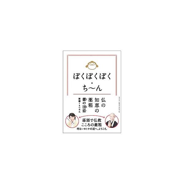 お釈迦様の大きな慈悲の世界へ、ようこそ。「職業・落語家、生き方・尼さん」という独自の人生を歩む著者が、仏教の教えをやさしく紹介。小噺、仏教川柳も掲載する。■カテゴリ：中古本■ジャンル：産業・学術・歴史 仏教■出版社：ぷねうま舎■出版社シリー...