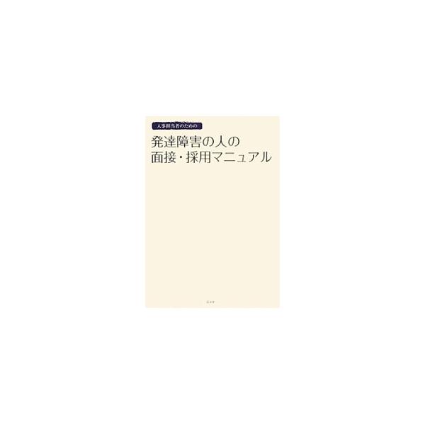 働きたい、その気持ちに応えるために−。発達障害を持つ当事者を雇用するため、そして安定した就労のため、企業の人事担当者に知っておいて欲しいことを、人材紹介のプロと精神科医が紹介する。■カテゴリ：中古本■ジャンル：政治・経済・法律 社会問題■出...