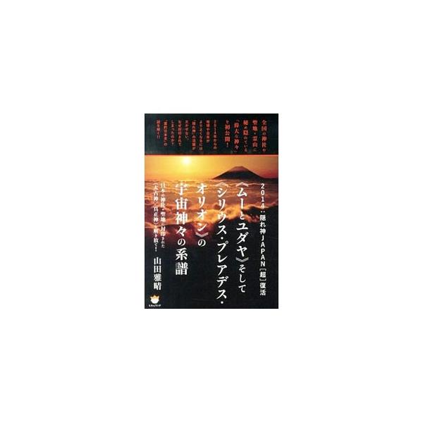 ２０１４年からの地球や日本がよりよくなるには、「隠れ神」の活躍が欠かせない。なぜ封印されてしまったのか？　「霊的日本史」の謎を解き、全国の神社や聖地・霊山に秘め隠されている「意外な神々」を公開する。■カテゴリ：中古本■ジャンル：産業・学術・...