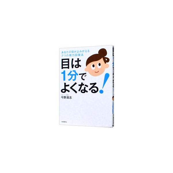 血流を促し、酸素を取り入れれば、目のトラブルは９割改善する！　誰でも簡単にできて、視力改善が期待できる「７つの視力回復トレーニング」を紹介します。■カテゴリ：中古本■ジャンル：スポーツ・健康・医療 医療■出版社：自由国民社■出版社シリーズ：...