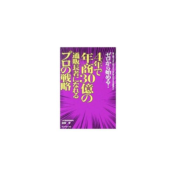 健康美容通販のノウハウを確立した第一人者が、ＷＥＢを中心とした健康美容通販ビジネスをわかりやすく解説。初心者でも成功する秘訣を余すところなく明かす。５つの成功事例と１３のポイントも紹介。■カテゴリ：中古本■ジャンル：女性・生活・コンピュータ...