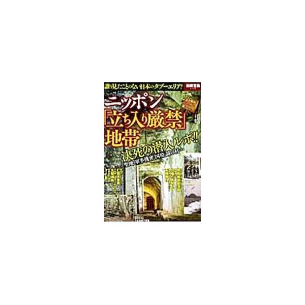 伊勢神宮最深部、八丈島地下要塞、尖閣諸島…。謎のベールに包まれた日本の立ち入り厳禁地帯を「国境・軍事」「聖地・御神体」「謎の村・無人島」の３つのカテゴリーに分け、取材スタッフが実際に侵入を試みたドキュメント。■カテゴリ：中古本■ジャンル：料...