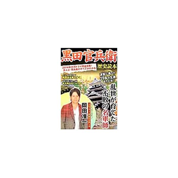 ２０１４年大河ドラマの主人公・黒田官兵衛。主演・岡田准一らの鼎談・インタビューを収録するほか、天才軍師の生涯をたどり、人生を決定づけた重要な戦場などを紹介。エリア別史跡ガイド、官兵衛をめぐる２０人も収録。■カテゴリ：中古本■ジャンル：産業・...