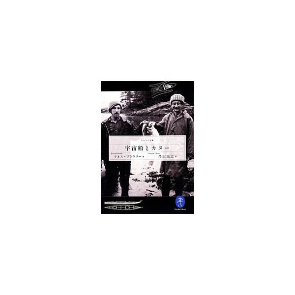 巨大宇宙船に夢をかけた父フリーマン・ダイソンと、北の海でカヌーと生きることを選んだ息子ジョージ・ダイソン。交わることのない父子の生き方を描き、その中に１９６０〜７０年代アメリカのさまざまな姿を浮かび上がらせる。■カテゴリ：中古本■ジャンル：...