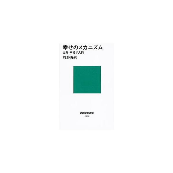幸福とは自分でコントロールできるものだった！　幸せの測り方、幸せの４つの因子、成熟と幸せ…。幸福学の研究者であり、脳・ロボット学者でもある著者が、幸せのしくみをロジカルに面白く解き明かす。■カテゴリ：中古本■ジャンル：産業・学術・歴史 倫理...