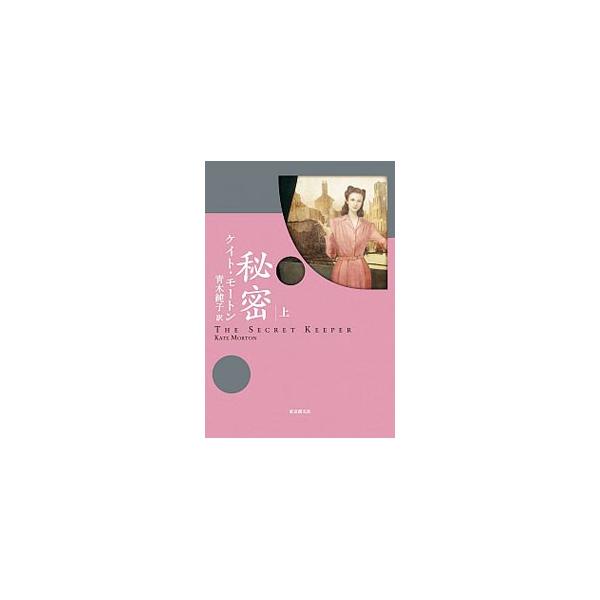 国民的女優ローレルは、死期の近づいた母の秘密をさぐりはじめる。５０年前、母はなぜあの男を殺してしまったのだろう？　彼と母のあいだに何があったのか？　母の本に残された署名・ヴィヴィアンとは誰の名なのか？■カテゴリ：中古本■ジャンル：文芸 小説...