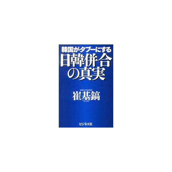 李氏朝鮮の末期には、親露派と親清派が血で血を洗う抗争を続ける出口なしの状態だった。清露に勝利した日本の支配は歴史の必然であり、日韓併合の収支決算は韓民族にとって大いなる善であったとして、韓国史の再検証を行なう。■カテゴリ：中古本■ジャンル：...
