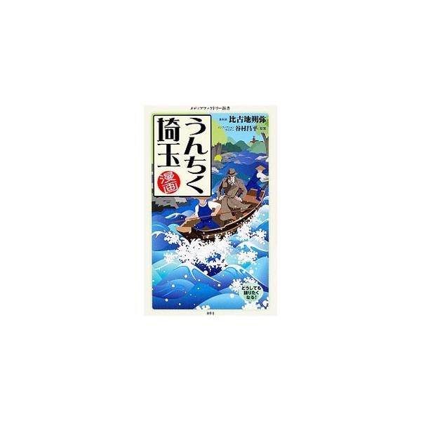 「さいたま市」をひらがな表記にせざるを得なかった理由、日高屋、しまむら、山田うどん等、埼玉発祥の有名チェーン店…。埼玉史から、Ｂ級グルメ、ゆるキャラ、偉人、浦和レッズまで、埼玉に関するうんちくを漫画で紹介する。■カテゴリ：中古本■ジャンル：...