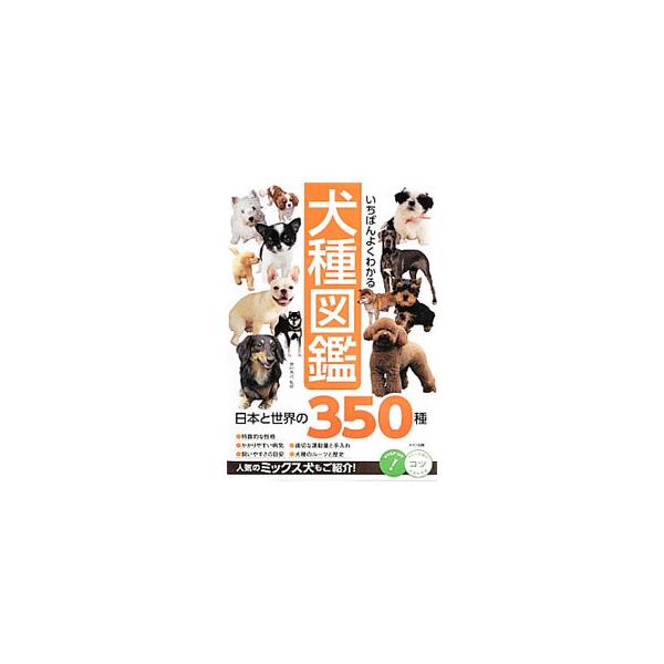 日本と世界の犬３５０種を網羅。特徴的な性格や、かかりやすい病気、飼いやすさの目安、適切な運動量と手入れ、犬種のルーツと歴史を紹介する。ミックス犬も収録。■カテゴリ：中古本■ジャンル：女性・生活・コンピュータ 犬の本■出版社：メイツ出版■出版...