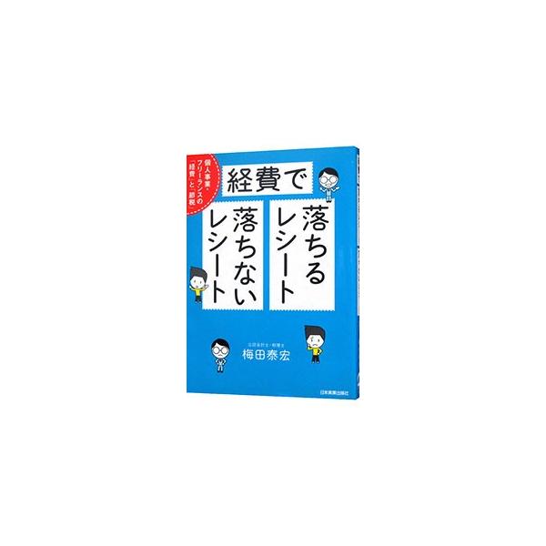 すべてのフリーランサーと個人事業者の素朴な疑問に答える「節税講座」。旅費・家賃・衣服費から、ご祝儀・“植毛”代・マンガ代・クラブ代まで、経費で「落とせる基準」と「落とすコツ」を具体的に教えます。■カテゴリ：中古本■ジャンル：ビジネス 税金■...