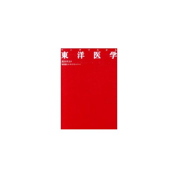 身体のもつ力を引き出す医学、東洋医学。陰陽論、五行説、気血水といった独特の考え方や、漢方・薬膳・ツボなどの治療法を、マンガや図でわかりやすく解説します。病気・症状別の東洋医学療法も紹介。■カテゴリ：中古本■ジャンル：スポーツ・健康・医療 医...