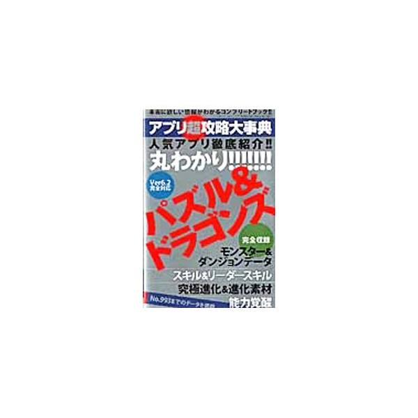 「パズル＆ドラゴンズ」のモンスターやスキル＆リーダースキル、ダンジョンなどのデータや最新のやり込み要素である能力覚醒情報を網羅。人気ゲームセレクションも掲載。Ｖｅｒ６．２完全対応。■カテゴリ：中古本■ジャンル：料理・趣味・児童 ゲーム攻略本...