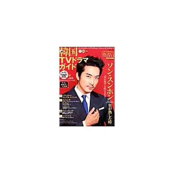 韓国ＴＶドラマの詳細情報を紹介するガイド誌。ＤＶＤのリリース情報や映画公開情報も盛りだくさん。ｖｏｌ．０５０は、ソン・スンホンを特集。イ・ジョンジン、チェ・ジニョクのインタビューなども収録する。ポスター付き。■カテゴリ：中古本■ジャンル：料...