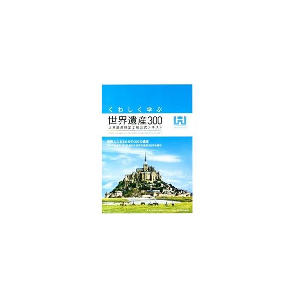 日本の遺産１７件と世界の遺産３００件を取り上げ、各テーマごとに、世界遺産の基本情報、地図・カラー写真を交え、特徴や背景をくわしく解説する。世界遺産検定２級に対応した公式テキスト。■カテゴリ：中古本■ジャンル：女性・生活・コンピュータ 芸術・...