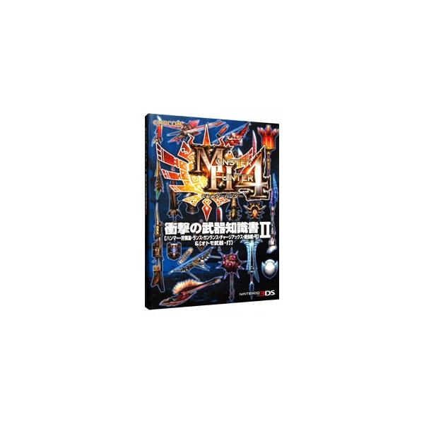 村★６＆集会所★７までの武器情報を解禁！　ハンマー・狩猟笛・ランス・ガンランス・チャージアックス・操虫棍・弓＆オトモ武器がよく分かるハンター必携の一冊。ＮＩＮＴＥＮＤＯ　３ＤＳ対応。■カテゴリ：中古本■ジャンル：料理・趣味・児童 ゲーム攻略...