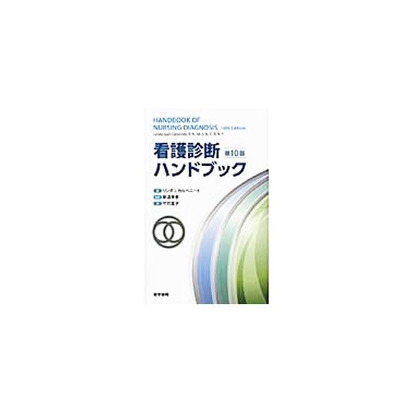 各看護診断名のＮＡＮＤＡ−Ｉ定義、危険因子、診断指標、看護介入等をまとめたハンドブック。ＮＡＮＤＡ−Ｉの採択した看護診断分類法ＩＩ（２０１２−２０１４）による目次付き。■カテゴリ：中古本■ジャンル：スポーツ・健康・医療 医療■出版社：医学書...