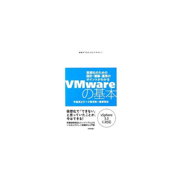 検討段階から導入・運用、災害対策と仮想デスクトップまで、仮想化を導入するためのステップと活用ノウハウを、仮想化ソフトウェアメーカのエンジニアが実践的に解説する。ｖＳｐｈｅｒｅ５．５対応。■カテゴリ：中古本■ジャンル：女性・生活・コンピュータ...