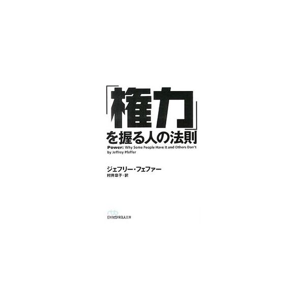 コネの作り方、人脈の開拓法、権力者らしい話し方、周囲の評判を上げる方法、不遇の時代のやり過ごし方…。「権力」を握る人の諸法則と、頂点に上り詰める人の「７つの資質」を、長年の調査研究をもとに明らかにする。■カテゴリ：中古本■ジャンル：ビジネス...
