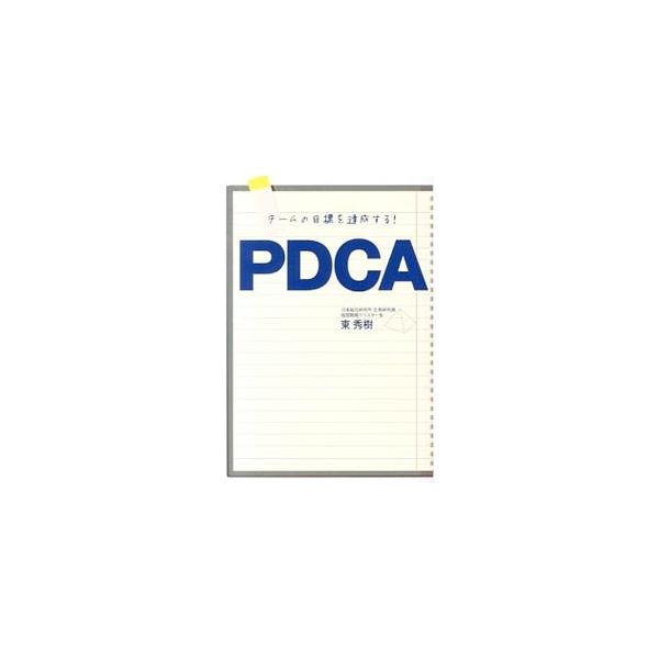 一般的に考えられている「ＰＤＣＡ」を実行して、それでも成果が上げられない人のために、誰でも成果が出せる「ＰＤＣＡ」の進め方を、事例やたとえ話、図表を多く用いてわかりやすく解説する。■カテゴリ：中古本■ジャンル：ビジネス 企業・経営■出版社：...
