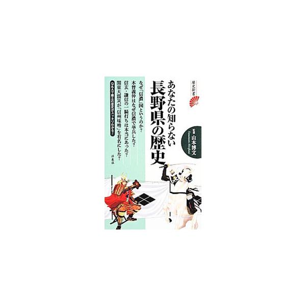 なぜ「信濃」国というのか？　木曾義仲はなぜ信濃で挙兵した？　信玄・謙信の一騎打ちは本当にあった？　関東大震災が「信州味噌」を有名にした？　魅力あふれる意外な長野県の歴史をＱ＆Ａ形式で紹介する。■カテゴリ：中古本■ジャンル：産業・学術・歴史 ...