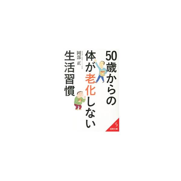 １００歳まで自立して生きるか、７０歳から介護が必要な生活か。「５０歳は寿命の分かれ道」だということを認識し、長く健康でいるためにいま、どうしたらいいのかを紹介する。■カテゴリ：中古本■ジャンル：スポーツ・健康・医療 健康法■出版社：成美堂出...