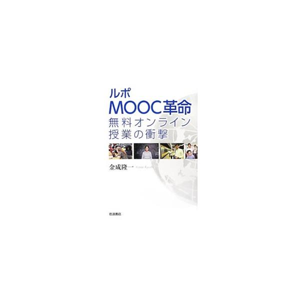 名門大学がインターネットを使って次々と講義の無料配信を始めた。日本の大学や高校はどうするのか。無料オンライン授業の創設者から各地の利用者まで、徹底した現場取材を敢行した瞠目のルポ。■カテゴリ：中古本■ジャンル：教育・福祉・資格 教育その他■...