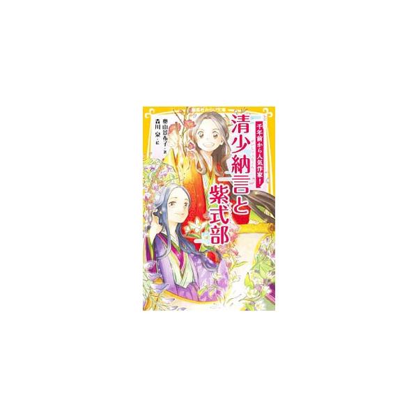 有名なエッセイ「枕草子」を書いた清少納言と、ロングセラー小説「源氏物語」の作者・紫式部。永遠のライバルの女性作家２人のインタビューを聞くように読む、新しいスタイルの伝記。■カテゴリ：中古本■ジャンル：文芸 その他■出版社：集英社■出版社シリ...