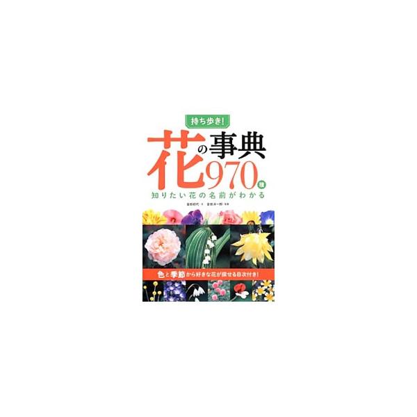 現在出回っている約９７０種の花を収録した、持ち歩きに最適なコンパクトサイズの事典。春、夏、秋・冬、周年に分けて、花の基本情報を豊富な写真とともに解説する。色と季節からさがせる花のカラー写真目次付き。■カテゴリ：中古本■ジャンル：料理・趣味・...