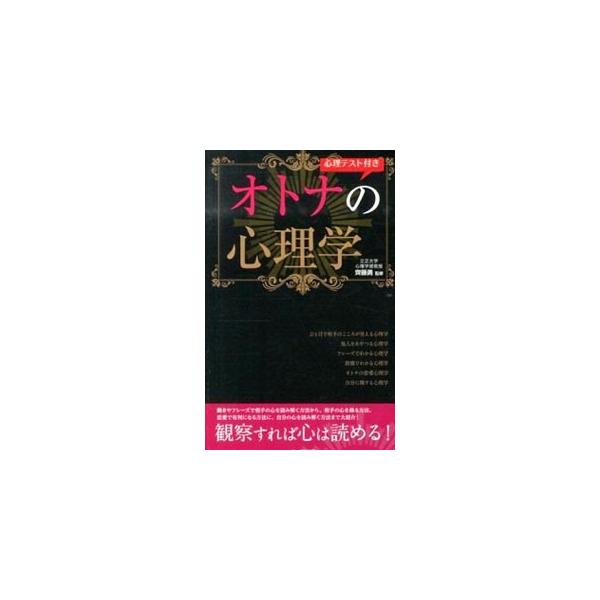 観察すれば心は読める！　動きやフレーズで相手の心を読み解く方法、相手の心を操る方法、恋愛で有利になる方法など、オトナが使える心理術を紹介する。自分がどのような人間なのかを診断できる心理テストも掲載。■カテゴリ：中古本■ジャンル：産業・学術・...