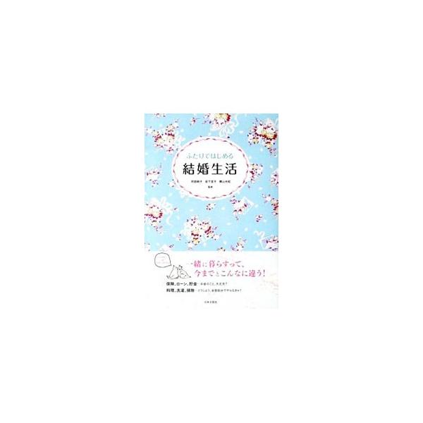 結婚して一緒に暮らすって、今までとこんなに違う！　貯金・家選び・保険などのお金のことから、料理・洗濯・掃除といった家の中のこと、親戚とのお付き合いや冠婚葬祭まで、幸せな結婚生活を送るためのヒントを紹介します。■カテゴリ：中古本■ジャンル：女...