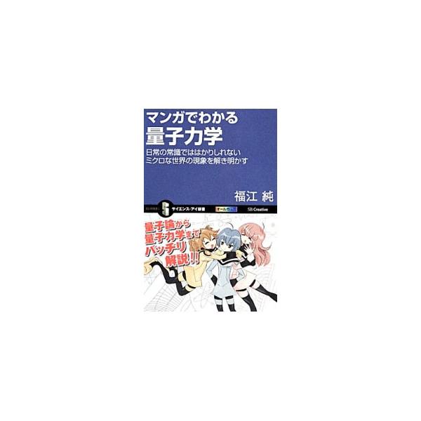 ミクロな世界では、日常の常識でははかりしれない奇妙奇天烈で不可思議な現象が起こっている。その現象を説明する、一筋縄ではいかない複雑怪奇でこみいった理論「量子論」を、マンガを交えてわかりやすく解説。■カテゴリ：中古本■ジャンル：産業・学術・歴...