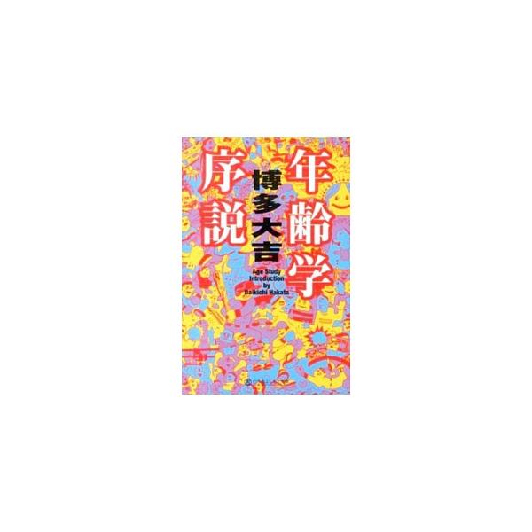 選ばれし者は２６歳の時に時代を掴む！？　芸人、アスリート、歌手、漫画家、格闘家、アニメ主人公…。ありとあらゆるジャンルを調べ尽くして発見した、「年齢に隠された成功の秘密」を紹介する。■カテゴリ：中古本■ジャンル：産業・学術・歴史 図書館・読...
