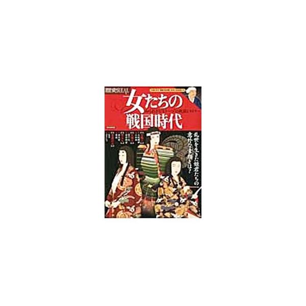 戦国乱世を生きた姫君たちの意外な素顔とは？　黒田官兵衛・豊臣秀吉をめぐる女たちをはじめ、困難な時代をたくましく生きた姫たちを紹介。ファッションから仕事事情まで、戦国女性の暮らしも解説する。■カテゴリ：中古本■ジャンル：産業・学術・歴史 西洋...
