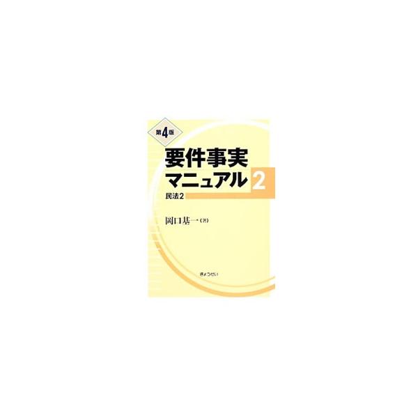訴訟類型ごとの要件事実と必須知識をコンパクトにまとめた、法曹向けのリファレンスツール。事件処理をする際に必要な情報に素早くアクセスできる。２は、契約総論・各論、不法行為、親族・相続、不動産特別訴訟を取り上げる。■カテゴリ：中古本■ジャンル：...