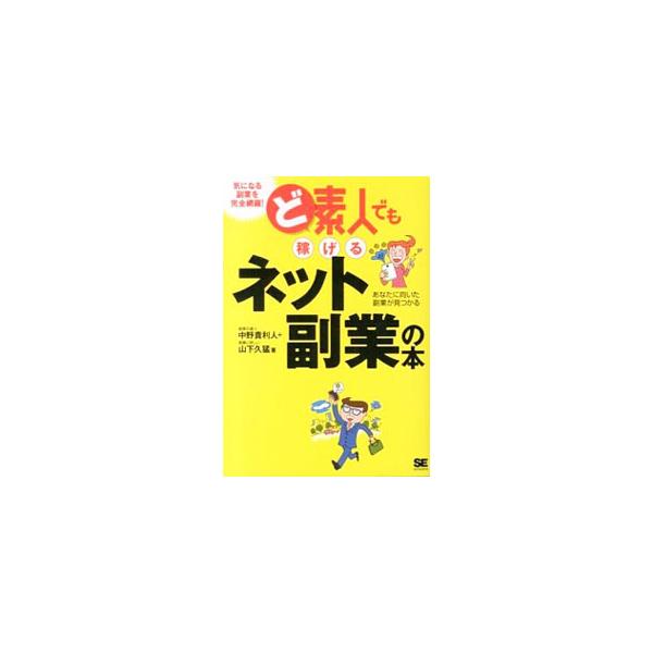 将来が不安なら、低リスク・低コストでできるネット副業を始めませんか？　副業の基礎知識と、ウェブライター、ガレージキット製作代行、ｅｂａｙ輸出といった先駆者の成功事例を紹介します。■カテゴリ：中古本■ジャンル：産業・学術・歴史 商業■出版社：...