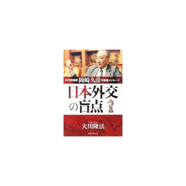 日米同盟、対中国包囲網、シーレーン防衛、朝鮮半島有事…。アジア情勢を分析し、日本が取るべき外交戦略を示す、外交評論家・岡崎久彦の守護霊メッセージを紹介する。■カテゴリ：中古本■ジャンル：産業・学術・歴史 宗教その他■出版社：幸福の科学出版■...